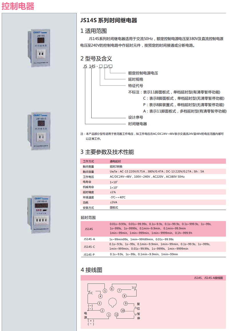正泰CHINT-JS14S系列 时间继电器 JS14S 9999s AC/DC100V～240V 1个【型号 报价 价格】-JS14S ...