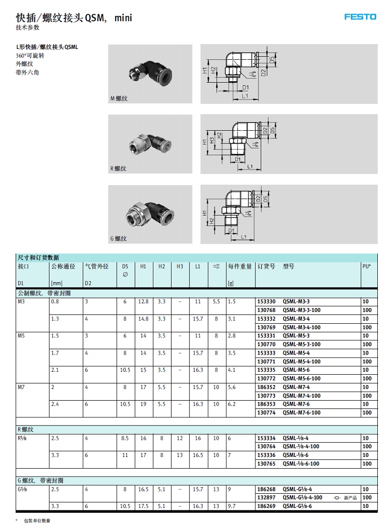 费斯托FESTO-L型快插外螺纹接头QSML-1/8-4 1个【型号 报价 价格】-QSML-1/8-4(153334)-L型接头-我的万物集 ...